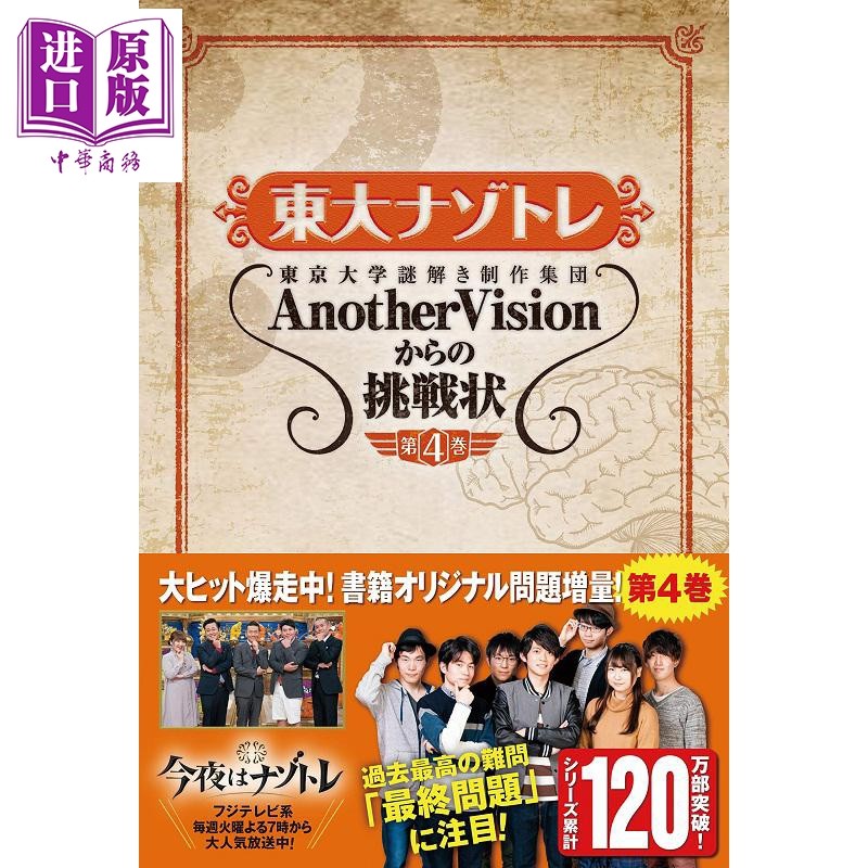现货东大解密训练第4卷日文原版東大ナゾトレ AnotherVisionからの挑戦状松丸亮吾第4巻【中商原版】_虎窝淘