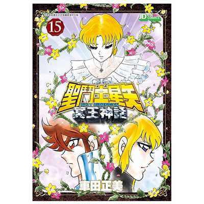 漫画 圣斗士星矢Next Dimension冥王神话 15 车田正美 港版漫画书 玉皇朝出版【中商原版】