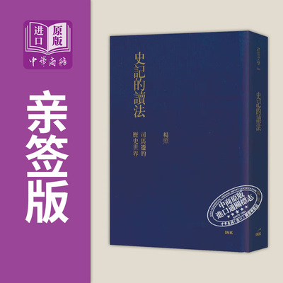 作者亲签 史记的读法 司马迁的历史世界 刷金精装 港台原版 杨照 印刻出版【中商原版】