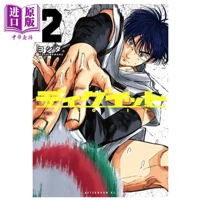 预售 漫画 Dig it 2 ヨシダ 讲谈社 日文原版漫画书 ディグイット【中商原版】