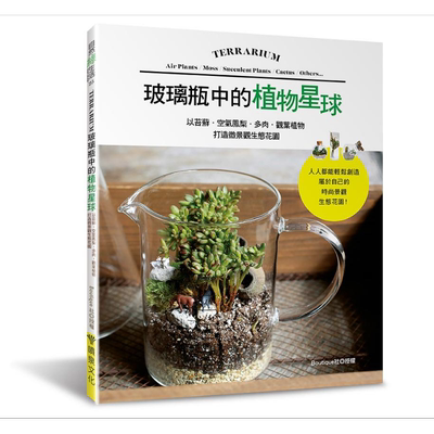 现货 玻璃瓶中的植物星球 以苔藓 空气凤梨 多肉 观叶植物打造微景观生态花园 港台原版 BOUTIQUE-SHA 喷泉文化馆【中商原版】