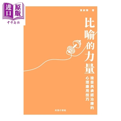 比喻的力量 接受与承诺治疗的心理应用技巧 港台原版 万家辉 香港商务印书馆【中商原版】