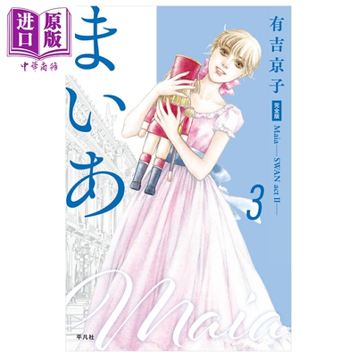 漫画 Maia SWAN act2 完全版 3 芭蕾群英 有吉京子 平凡社 日文原版漫画书 まいあ【中商原版】