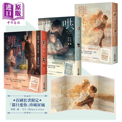 预售 难哄 典藏纪念版 上中下套书 首刷印签 赠品版 港台原版 竹已 高宝出版【中商原版】