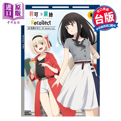 漫画 Lycoris Recoil 莉可丽丝 Recollect 第2集 Spider Lily 台版漫画书 台湾角川出版【中商原版】