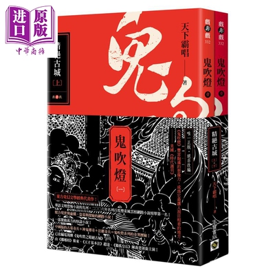 鬼吹灯一 精绝古城 上下套书 港台原版 天下霸唱 高宝出版【中商原版】