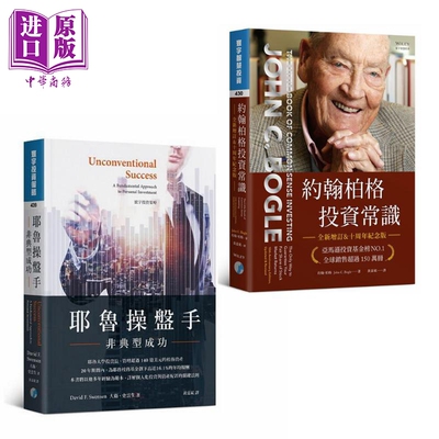 预售 耶鲁操盘手投资策略 耶鲁操盘手 非典型成功 约翰柏格投资常识 Unconventional Success 台版 Swensen 大卫史云生【中商原版?