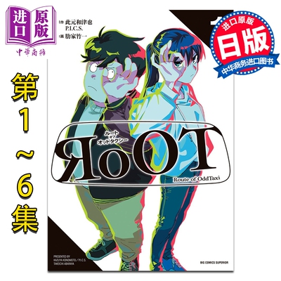 预售 漫画 奇巧计程车 RoOT 1-6卷完结套装 此元和津也 小学館 日文原版漫画书 ルート オブ オッドタクシー【中商原版】