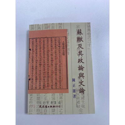 苏辙及其政论与文论 港台原版 陈正雄 文史哲出版【中商原版】