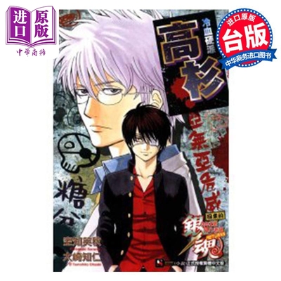 轻小说 银魂 回来的3年Z班银八老师RETURNS 冷血硬派高杉 全 空知英秋 大崎知仁 台版轻小说 东立出版【中商原版】