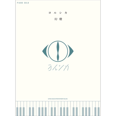 预售 ピアノ・ソロ ヨルシカ「幻燈」进口艺术 Yorushika 幻灯 钢琴独奏乐谱 シンコーミュージック 日文原版【中商原版】