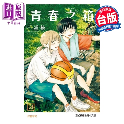 预售 漫画 青春之箱 第21集 三浦糀 台版漫画书 东立出版【中商原版】