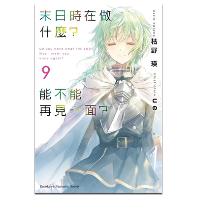 轻小说末日时在做什么台版