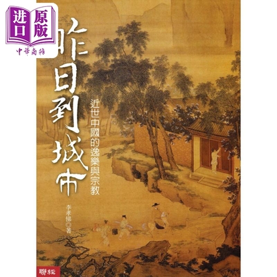 作者亲签 昨日到城市 近世中国的逸乐与宗教 二版 港台原版 李孝悌 联经出版【中商原版】
