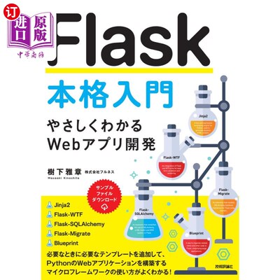 海外直订日语 Ｆｌａｓｋ本格入門　やさしくわかるＷｅｂアプリ開発 Flask正式入门简单易懂的Web应用开发