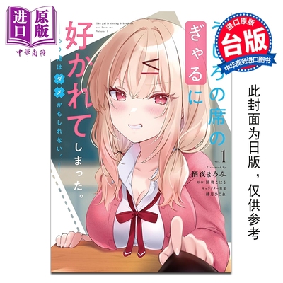 预售 漫画 被坐在后面的辣妹喜欢上，我快要没辙了 第1集 陆奥こはる 台版漫画书 台湾角川出版【中商原版】