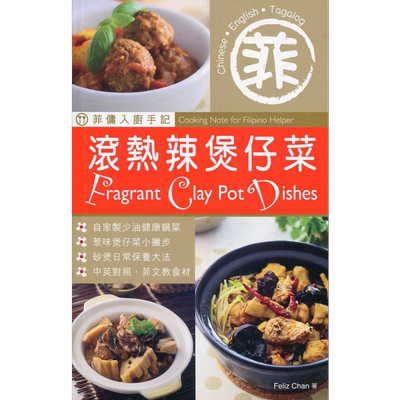 预售 菲佣入厨手记 滚热辣煲仔菜 中英对照 港台原版 Feliz Chan 万里机构 Forms Kitchen【中商原版】