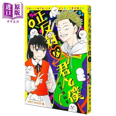 漫画 正相反的你与我 6 阿贺沢红茶 集英社 日文原版漫画书 正反対な君と僕【中商原版】