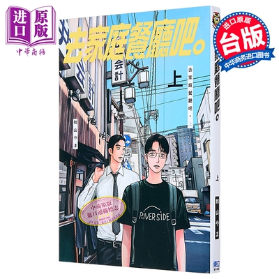 漫画 去家庭餐厅吧 上 和山やま 去恰饭吧 台版漫画书 东立出版【中商原版】