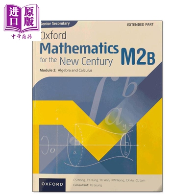 高中牛津数学新世代 - 延伸部分 (单元二) 课本M2B 2024年版 Oxford Mathematics for the New Century【中商原版】