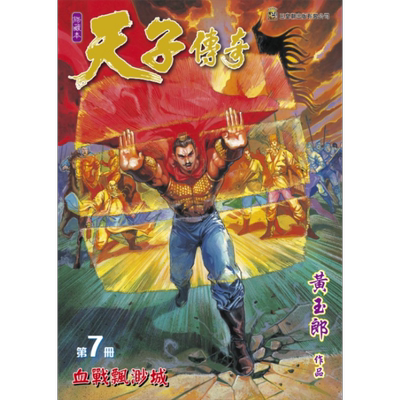 预售 漫画 天子传奇 修藏本 7 普通版 黄玉郎 港版漫画书 玉皇朝出版【中商原版】