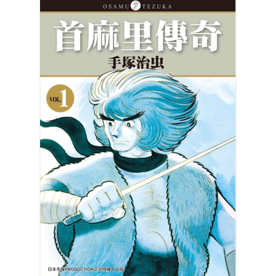 漫画 手冢治虫作品系列 火之鸟 阿童木 怪医黑杰克 三眼神童 港台繁体中文版