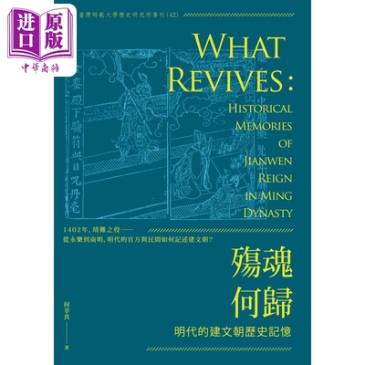 预售 殇魂何归 明代的建文朝历史记忆 港台原版 何幸真 秀威资讯【中商原版】