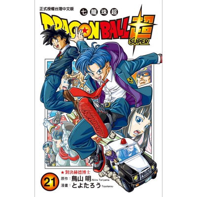 现货 漫画 DRAGON BALL超 七龙珠超 21 鸟山明 台版漫画书 东立出版【中商原版】