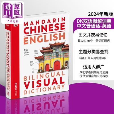 2024年新版 DK中英双语图解词典 Mandarin Chinese English Bilingual Visual Dictionary 中文普通话英文对照【中商原版】