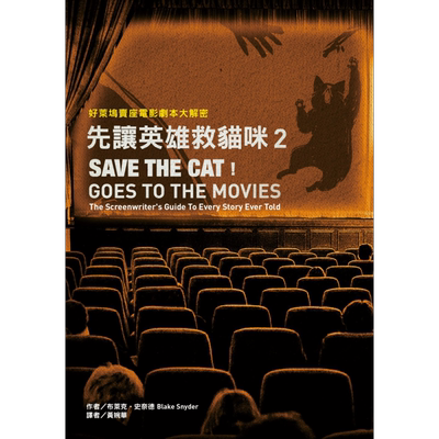 预售 先让英雄救猫咪2 好莱坞卖座电影剧本大解密 SAVE THE CAT 港台原版 Blake Snyder 云梦千里 戏剧 编剧【中商原版】