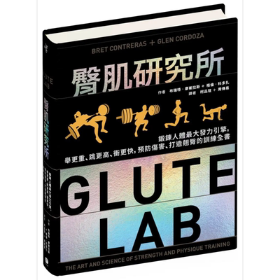 臀肌研究所 锻炼人体最大发力引擎 预防伤害 打造翘臀的训练全书 Glute Lab 港台原版 Bret Contreras 大家出版【中商原版】