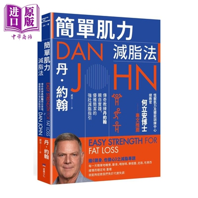 预售 简单肌力减脂法 传奇教练丹约翰亲自实践 优雅简洁的强壮减脂指引 丹 约翰 堡垒文化 港台原版【中商原版】