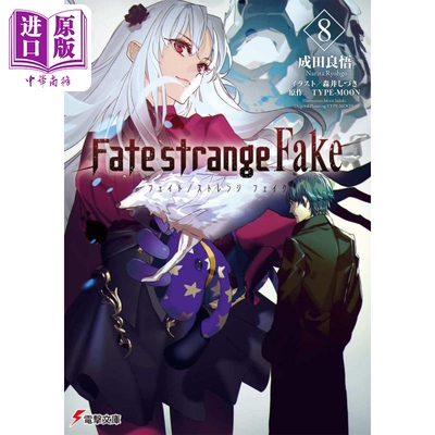 预售 命运 Fate/strange Fake 08 成田良悟 森井しづき 轻小说 日文原版 Fate/strange Fake 電撃文庫【中商原版】