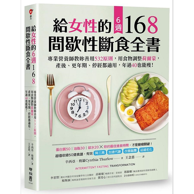 给女性的6周 168间歇性断食全书 港台原版 辛西亚 梭罗 联经【中商原版】