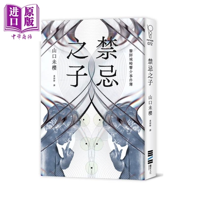 禁忌之子 山口未樱 独步文化 港台原版【中商原版】