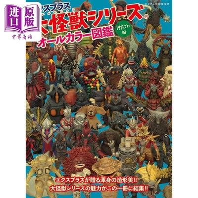 X-PLUS大怪兽系列完全图鉴专集