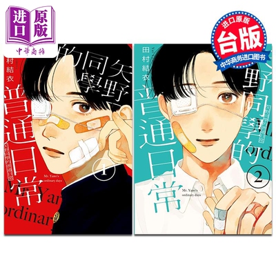 漫画 矢野同学的普通日常 第1-2集 田村结衣 台版漫画书 东立出版【中商原版】