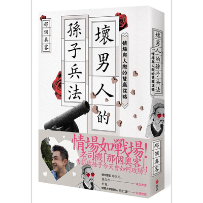 坏男人的孙子兵法 情场与人际的双赢谋略 港台原版 那个奥客 远流 两性关系【中商原版】