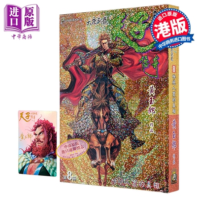 漫画 天子传奇 大唐威龙 修藏本 特别版A 第8集 黄玉郎 港版漫画书 玉皇朝出版【中商原版】