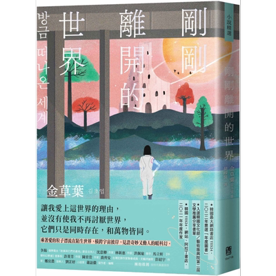 刚刚离开的世界 港台原版 金草叶 联经出版【中商原版】