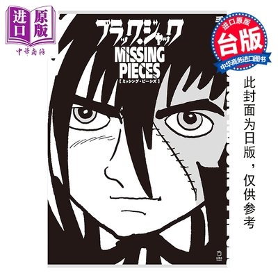 漫画 怪医黑杰克典藏复刻作品集：BLACK JACK MISSING PIECES 手冢治虫 台版漫画书 台湾东贩出版【中商原版】