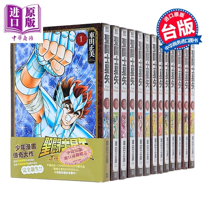 预售 漫画 圣斗士星矢 FINAL EDITION 第1-13集 车田正美 台版漫画书 青文出版社【中商原版】