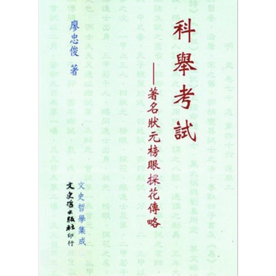 科举考试 *名状元榜眼探花传略 港台原版 廖忠俊 文史哲【中商原版】