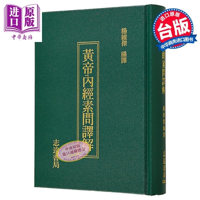 黄帝内经素问译解 港台原版 杨维杰 志远书局【中商原版】