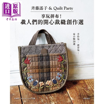 齐藤谣子&Quilt Party 享玩拼布 职人们的开心裁缝创作选 港台原版 齐藤谣子＆Quilt Party 雅书堂【中商原版】