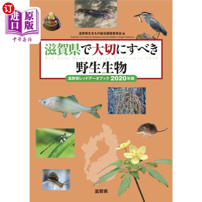 海外直订日语 滋賀県で大切にすべき野生生物　滋賀県レッドデータブック　２０２０年版 滋贺县应该珍惜的野生生物滋贺县红
