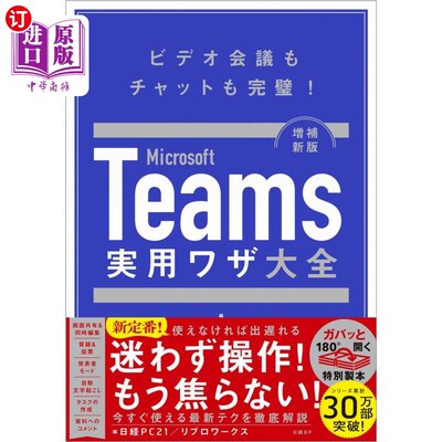 海外直订日语 Ｍｉｃｒｏｓｏｆｔ　Ｔｅａｍｓ実用ワザ大全　ビデオ会議もチャットも完璧！ 微软ams实用技能大全视频会议和