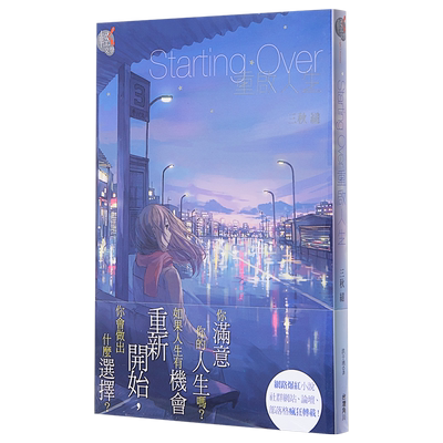 轻小说 Starting over 重启人生 三秋缒 台版轻小说 台湾角川【中商原版】