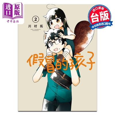 漫画 假冒的孩子 第2集 川村拓 台版漫画书 东立出版【中商原版】