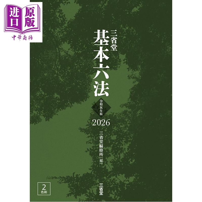 预售 三省堂基本六法 2026年版 日本法律法学专业书 日文原版日韩 三省堂基本六法2026 令和8年版【中商原版】